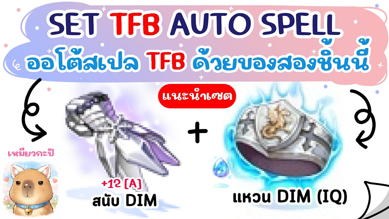 ️RO - แนะนำเซต Dim Glacier Auto TFB อาวุธ+แหวน อาชีพ Inquisitor ...