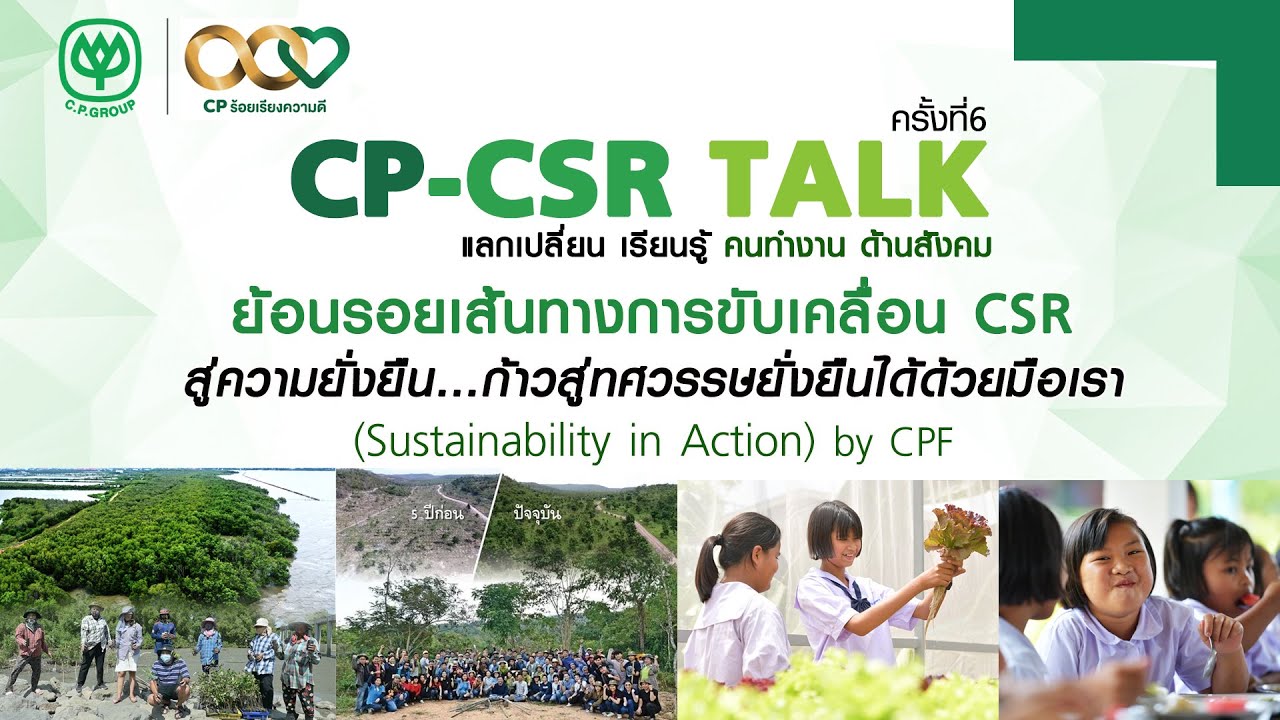 CP-CSR Talk ครั้งที่6 ย้อนรอยเส้นทางการขับเคลือน CSR สู่ความยั่งยืนก้าวสู่ทศวรรษยั่งยืนได้ด้วย ...