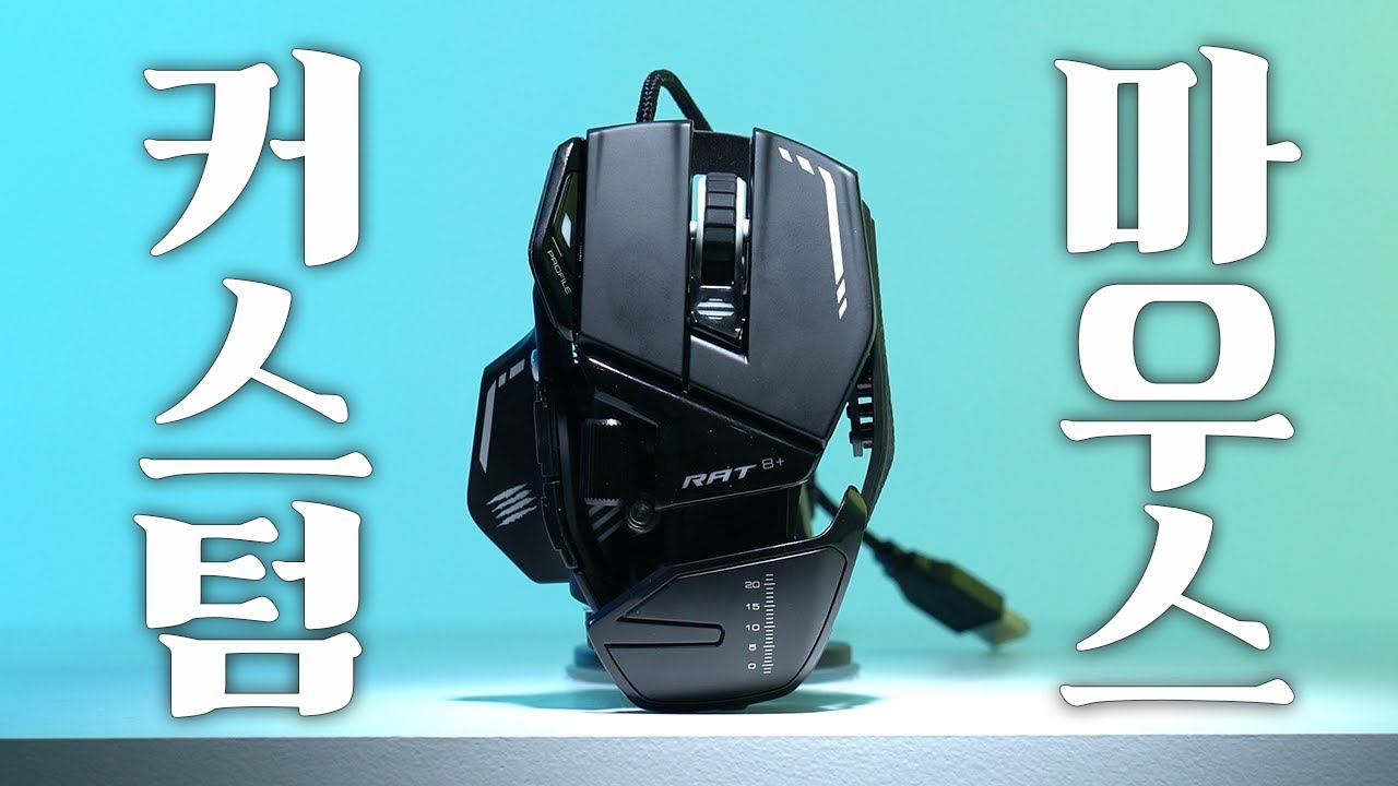 내 손에 맞게 커스텀 할 수 있는 게이밍 마우스 매드캣츠 RAT 8+ - YouTube