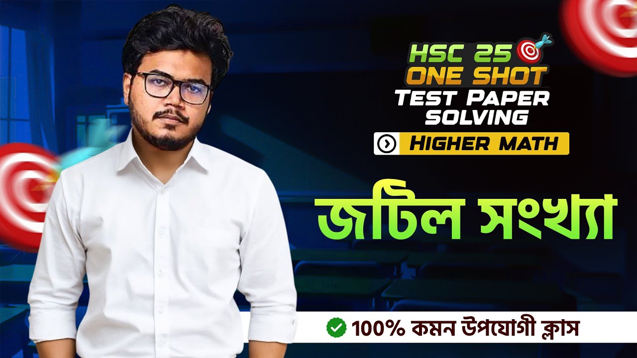 HSC 25 OneShot Test Paper Solving Class | Math | জটিল সংখ্যা | 100% কমন ...