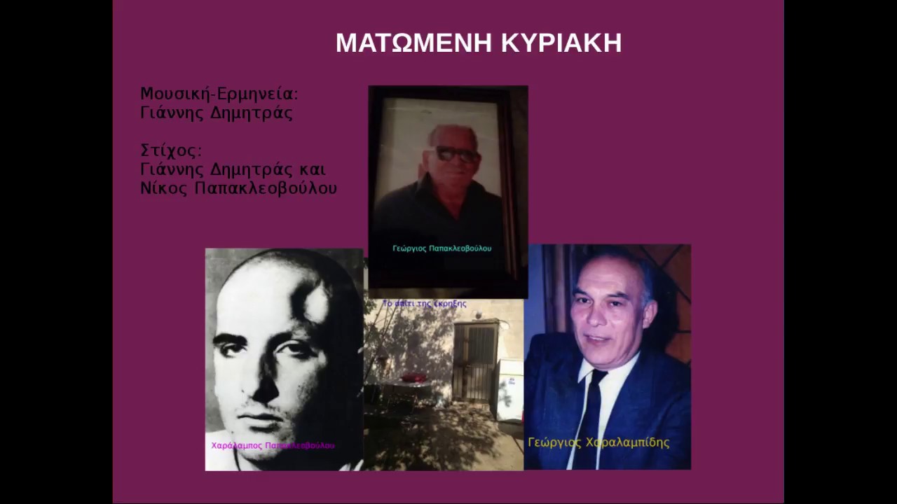 ΜΑΤΩΜΕΝΗ ΚΥΡΙΑΚΗ - Ένα πραγματικό γεγονός που συνέβηκε στα χρόνια της Ε ...