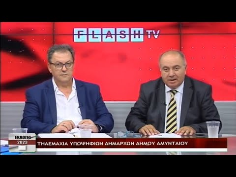 ΤΗΛΕΜΑΧΙΑ ΥΠΟΨΗΦΙΩΝ ΔΗΜΑΡΧΩΝ ΔΗΜΟΥ ΑΜΥΝΤΑΙΟΥ - YouTube
