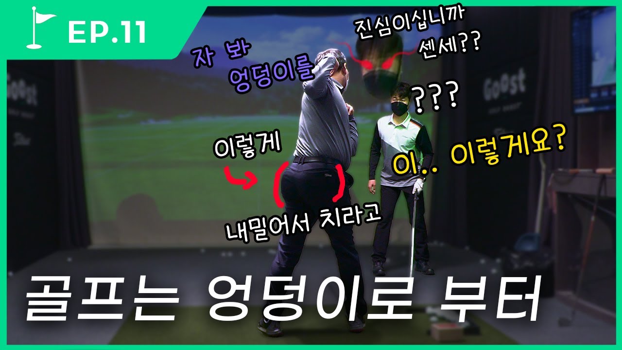 몸치 골린이 Ep11 골프 레슨 20일차 골프 자세의 시작은 엉덩이에서 골린이 성장 Vlog Youtube