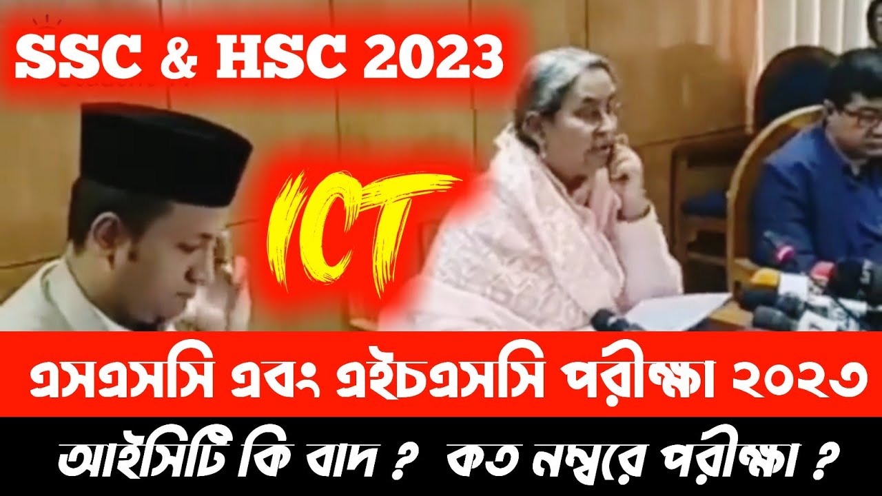 SSC & HSC 2023 | ICT কি বাদ | কত নম্বরে পরীক্ষা ? SSC 2023 Short ...