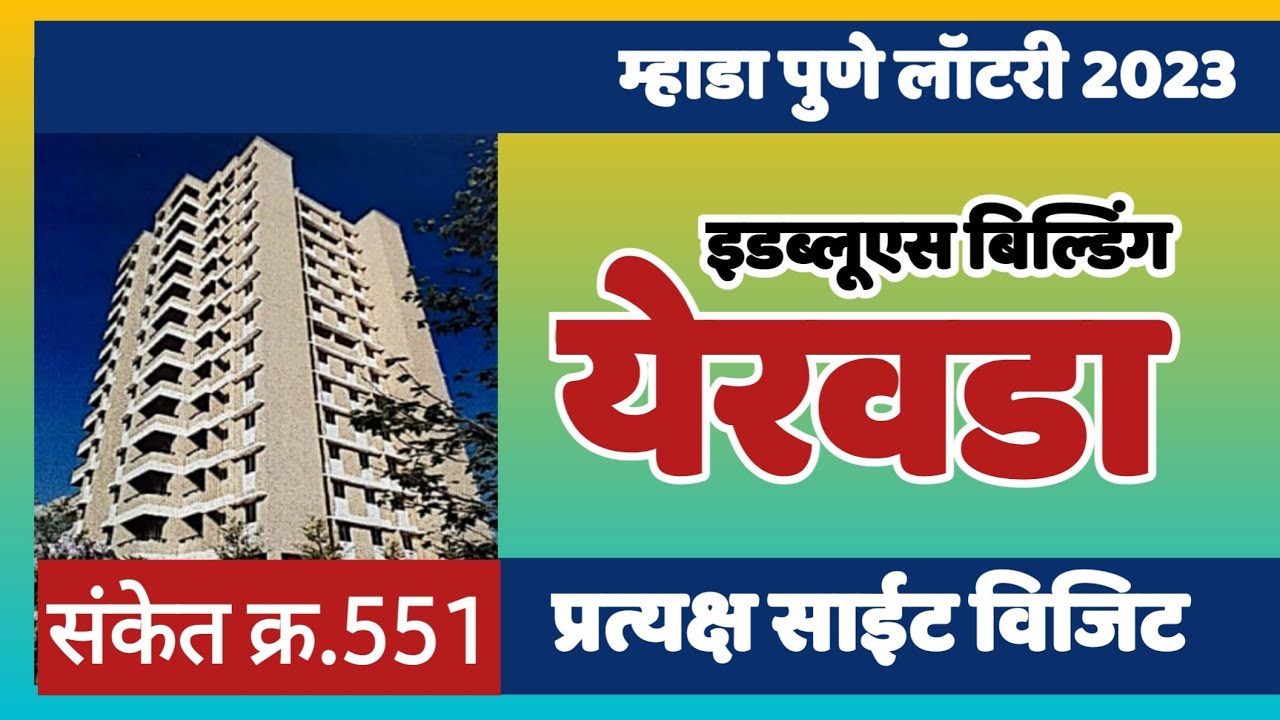 म्हाडा पुणे 551 EWS बिल्डिंग येरवडा साईट विजीट. 551 Mhada Pune EWS ...