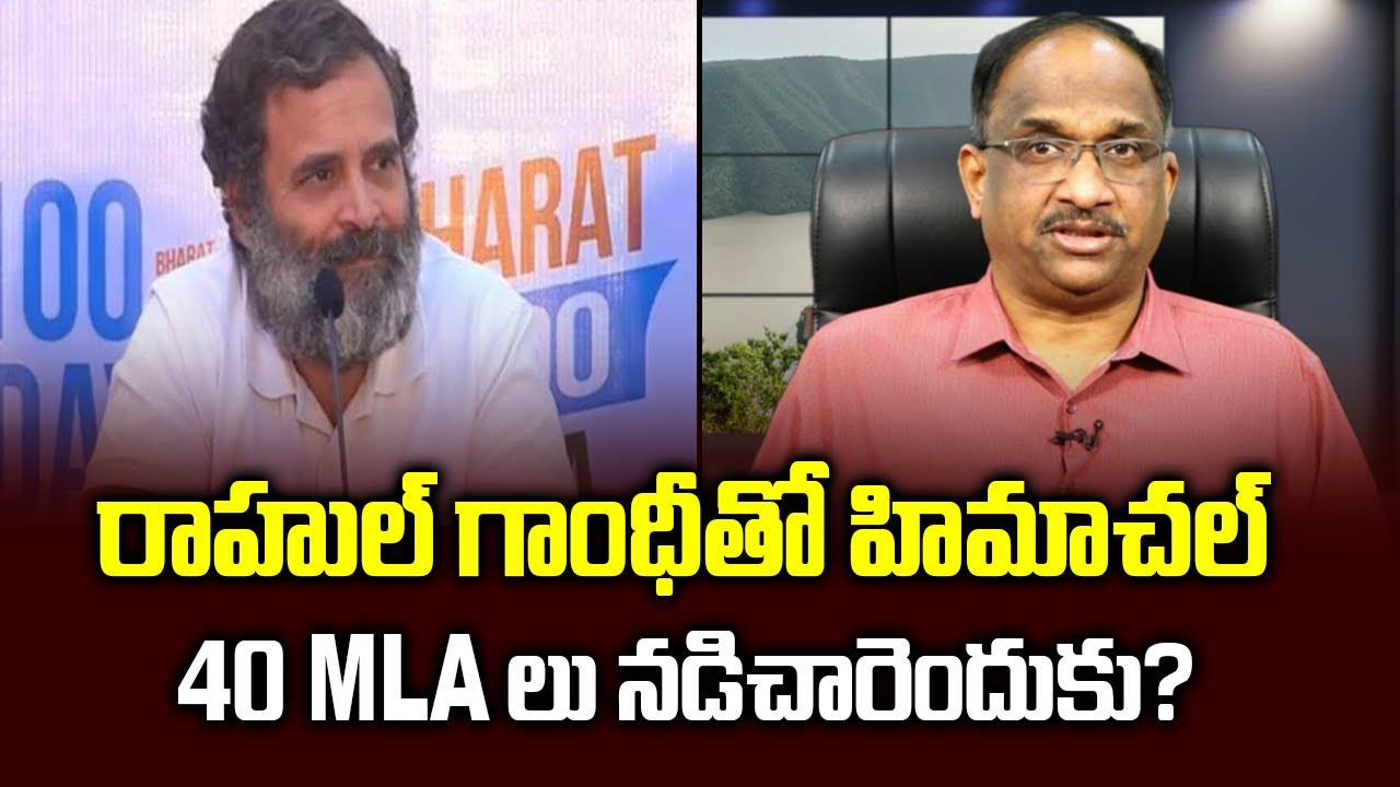 రాహుల్ గాంధీతో హిమాచల్ 40 MLA లు నడిచారెందుకు? || - YouTube