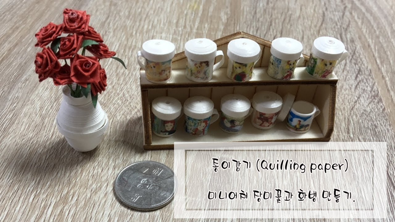 종이감기 미니어쳐 장미꽃 만들기.Paper quilling miniature rose tutorial. - YouTube