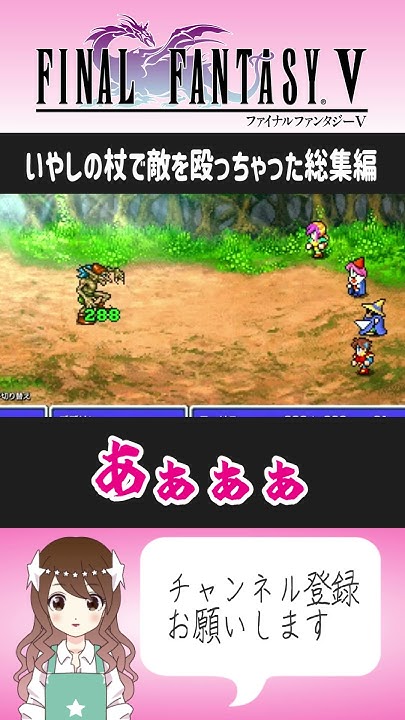 【FF5】あるある！いやしの杖で敵をぶん殴ってケアルラしちゃった【FF5切り抜き】#FF5 #ファイナルファンタジーV #女性実況 #shorts - YouTube