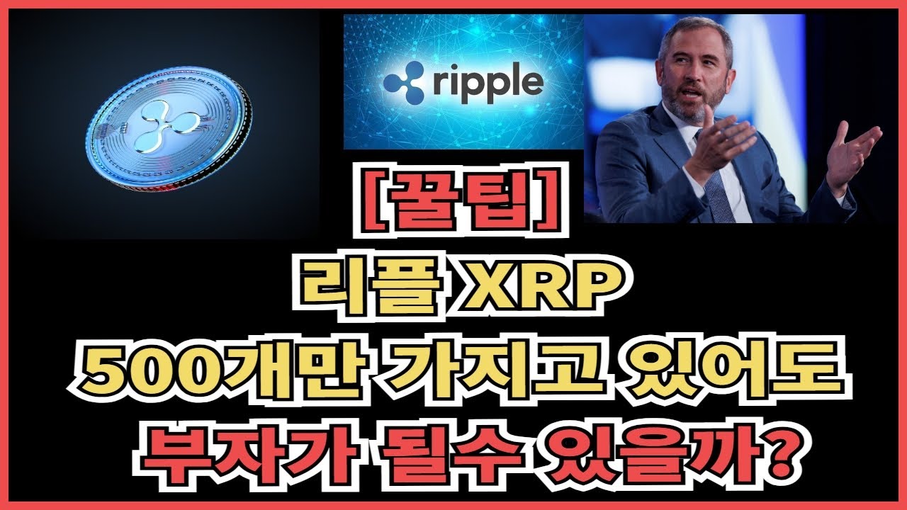 [꿀팁] 리플 XRP 500개만 가지고 있어도 부자가 될 수 있을까? - YouTube