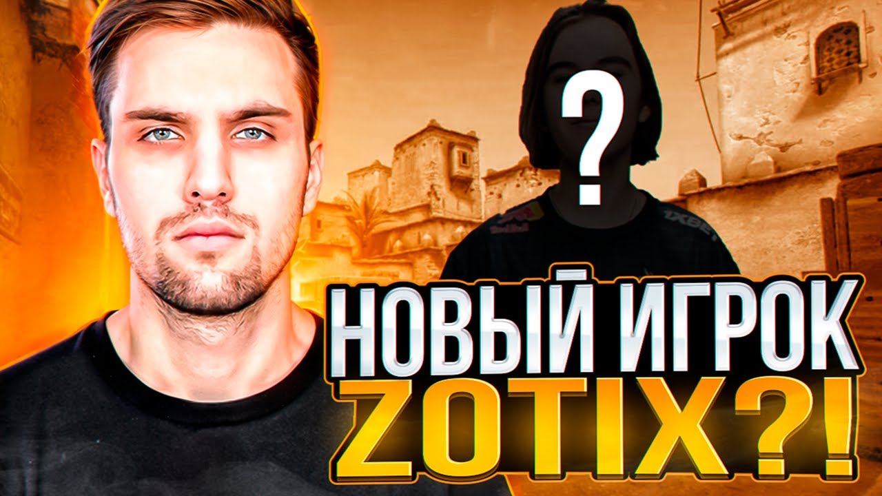 ИНК МЕЙТ ИЩЕТ НОВОГО ИГРОКА ДЛЯ ZOTIX! | НОВЫЙ ДОНК В ZOTIX?! (CS 2) # ...