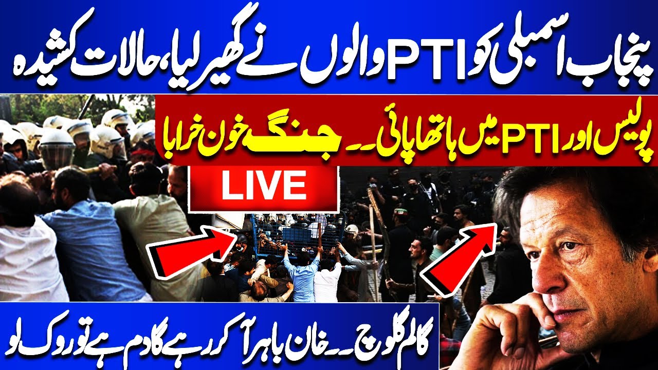 LIVE | PTI Protest | Police VS PTI | Another Shocking News For Imran ...