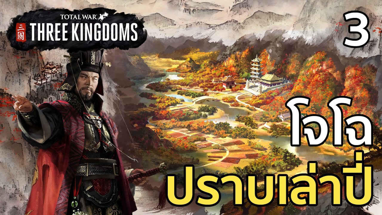 Total War: THREE KINGDOMS โจโฉ ปราบเล่าปี่ #3 - YouTube