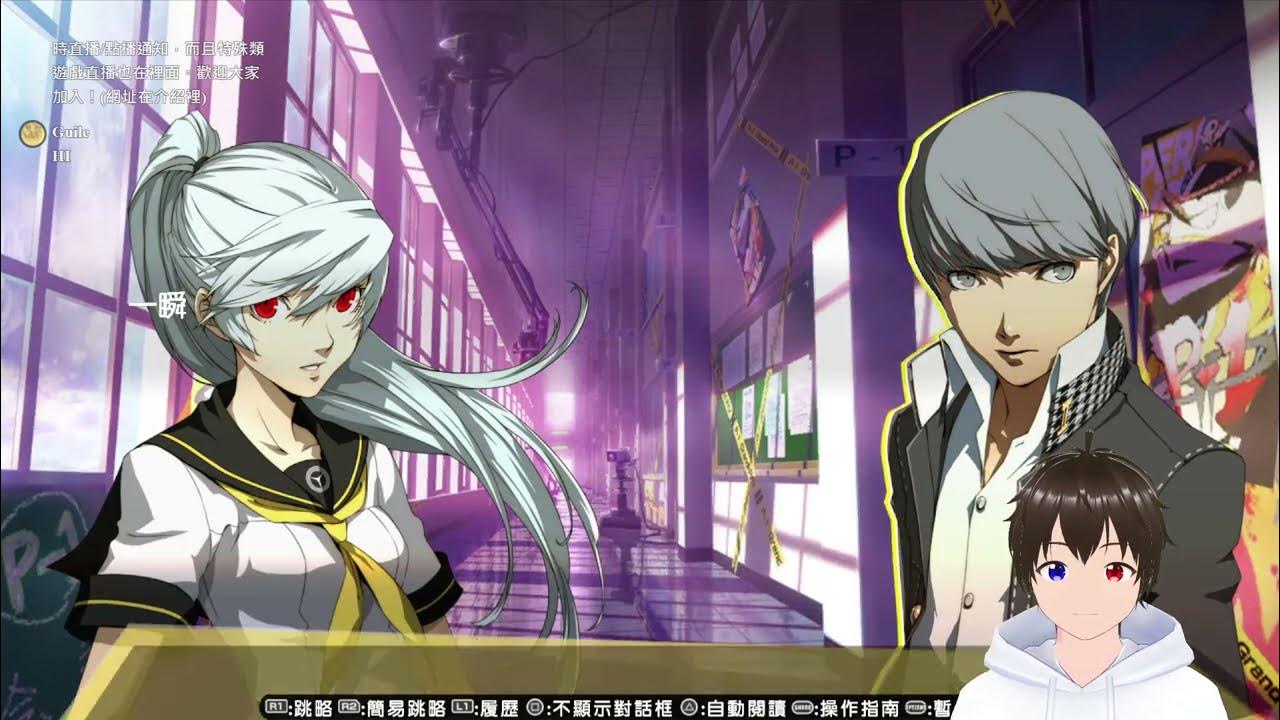 《女神異聞錄4 無敵究極背橋摔 P4U2》今次來一場生死格鬥秀！(P4U劇情：鳴上編) [直播] 2022-12-13 #02 ＜舊香港話／舊香港粵語＞【@HyakuyaAkira ...