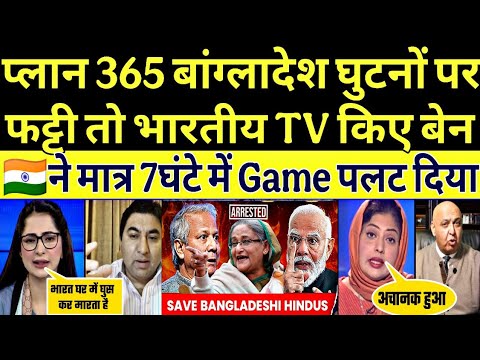 India 🇮🇳brought 365 plan for 🇧🇩Bangladesh, now see India's response ...