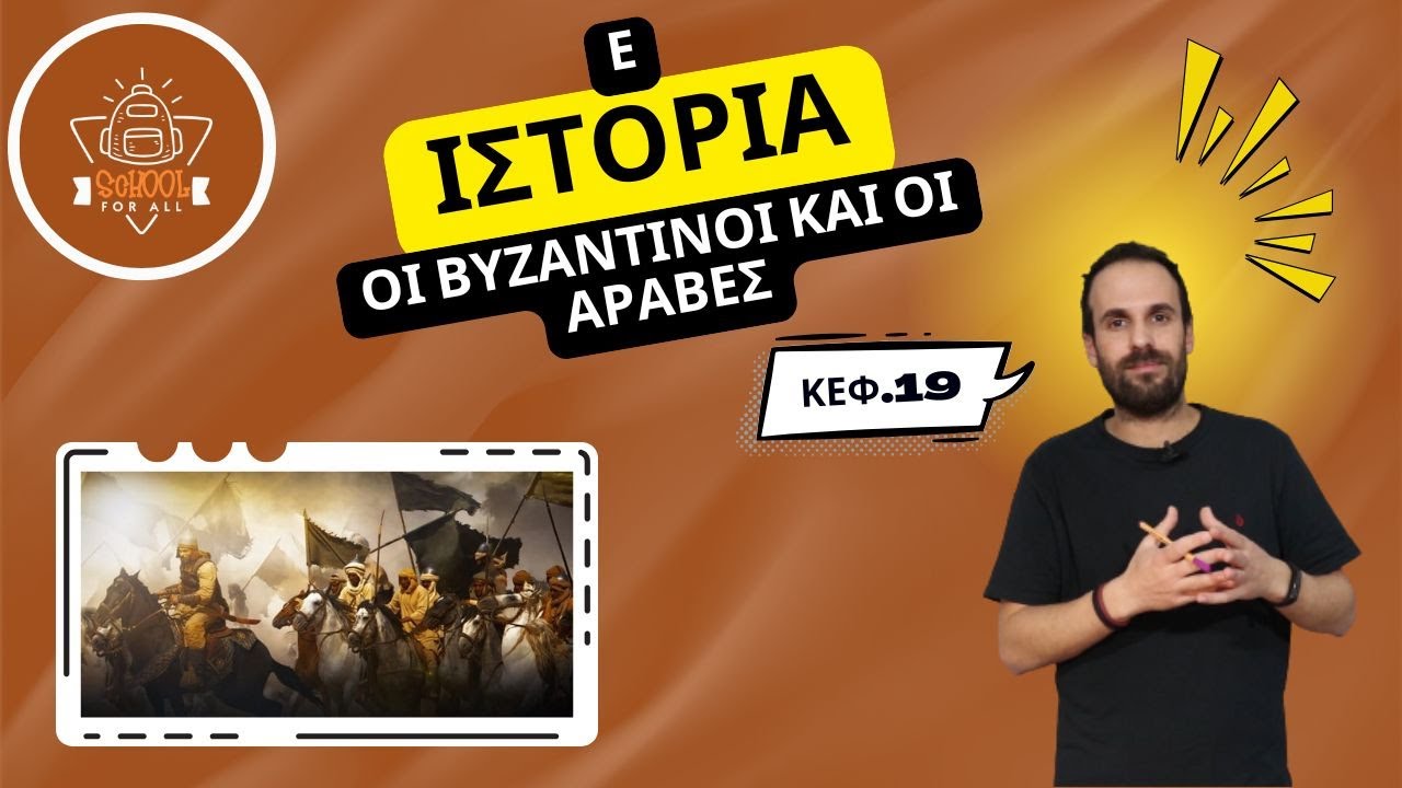 Οι Βυζαντινοί και οι Άραβες - Ιστορία Ε΄ Δημοτικού - 19ο Κεφάλαιο ...