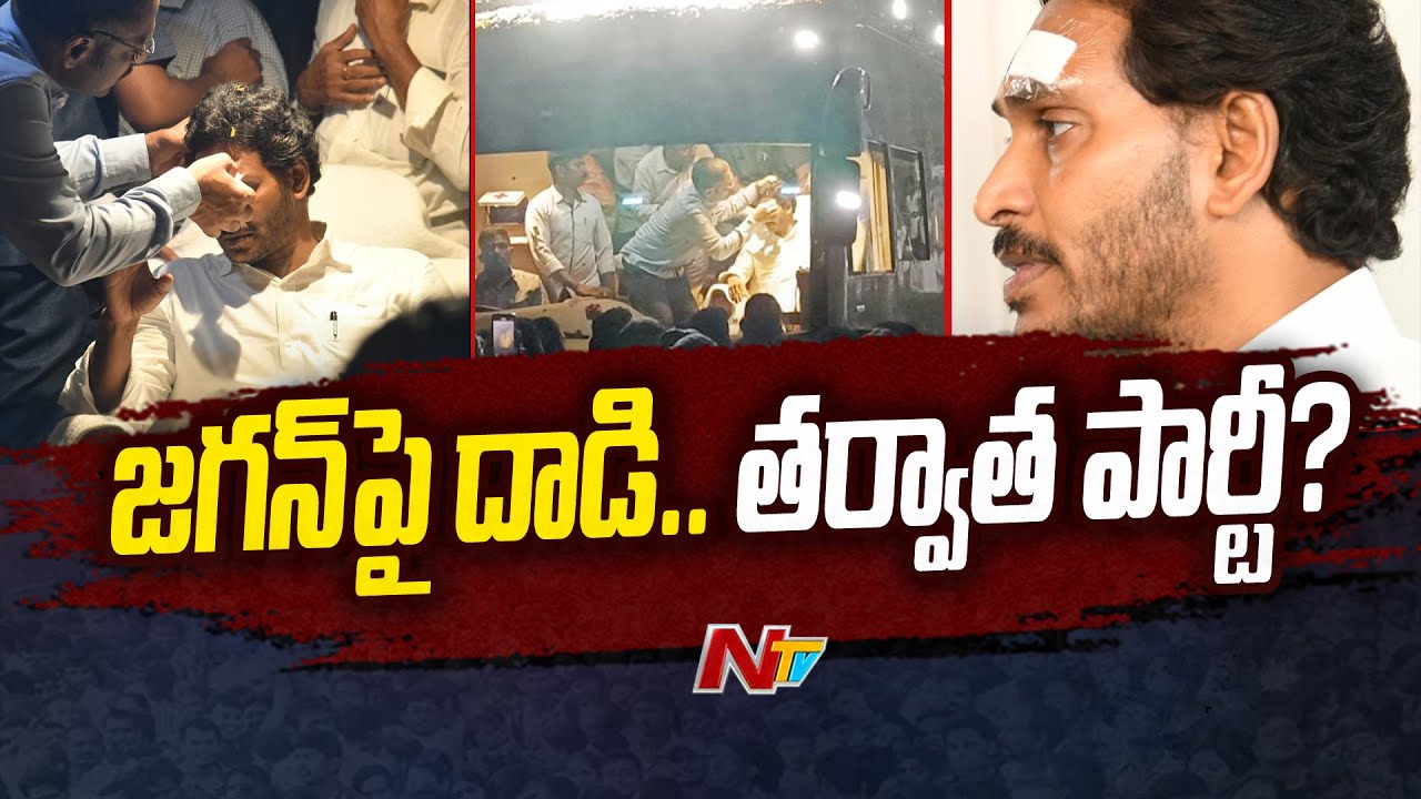 రాయిదాడి రహస్యాలు | CM Jagan Stone Incident Latest Updates | NTV - YouTube