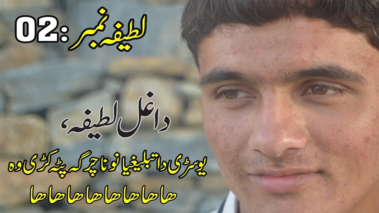 Poshto Lateefa, Questions With Fun, Lateefa No, 02, Must Watch Comedy ...