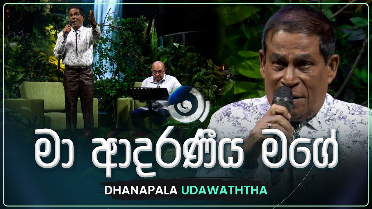 Ma Adaraniya Mage Amma (මා ආදරණීය මගේ අම්මා) | Dhanapala Udawaththa ...