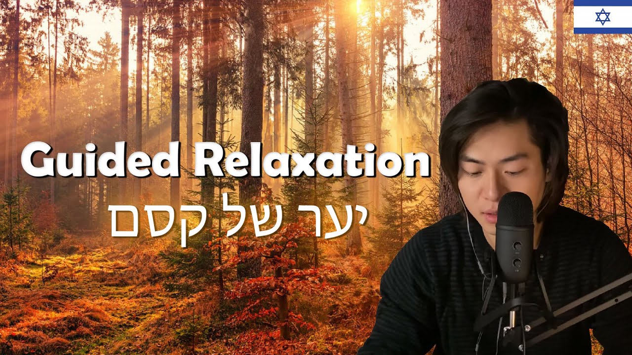 [ASMR עברית] - יער של קוסם Guided Relaxation - YouTube
