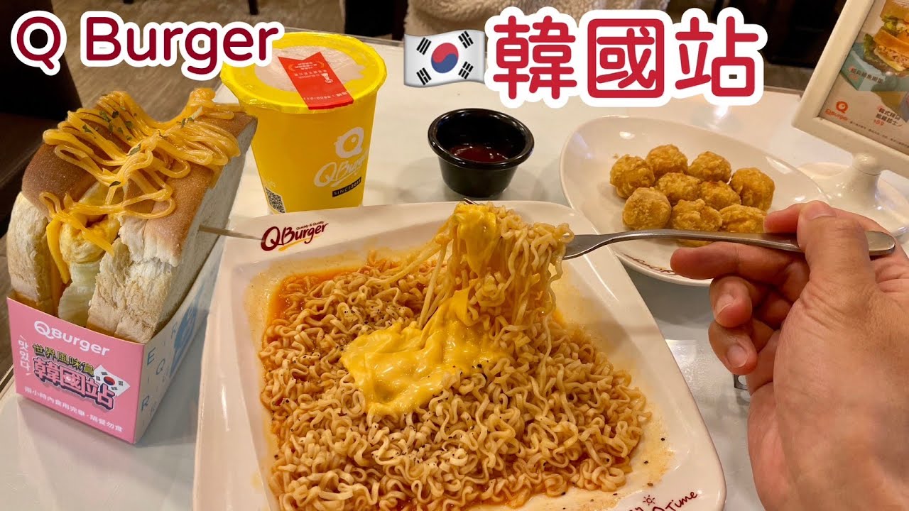 Q Burger韓國站，世界風味賞回來了！｜空中夜譚@Radio Night #早餐店 #早餐 - YouTube