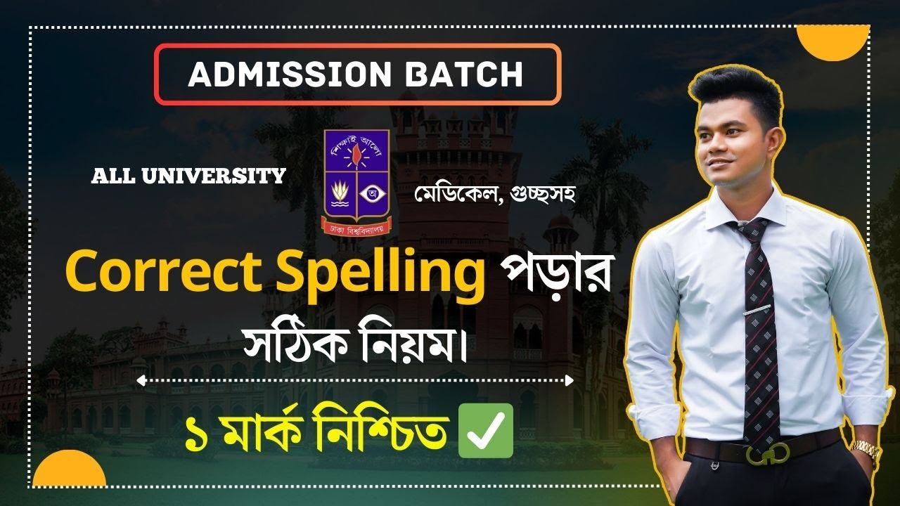 Correct Spelling পড়ার সঠিক নিয়ম। ১ মার্ক নিশ্চিত || Admission Batch🔥 ...