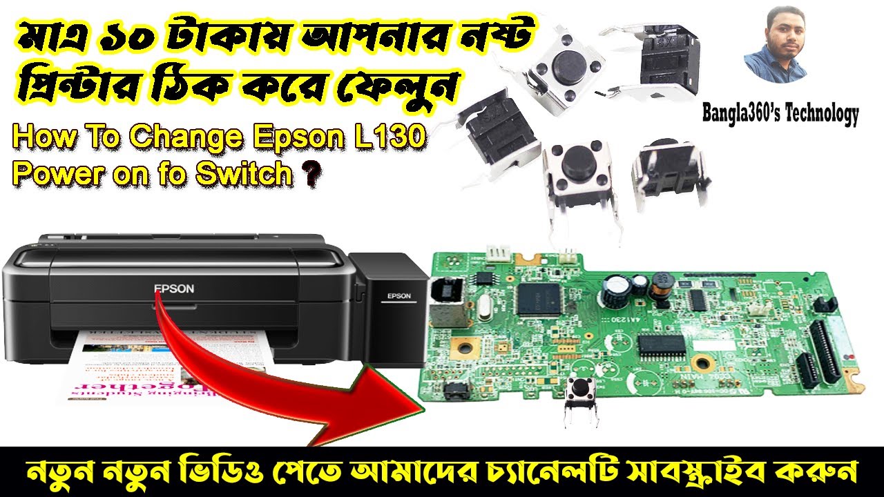 Epson L130 Power Switch problem Diagnostic solution 100% মাত্র 10 ...