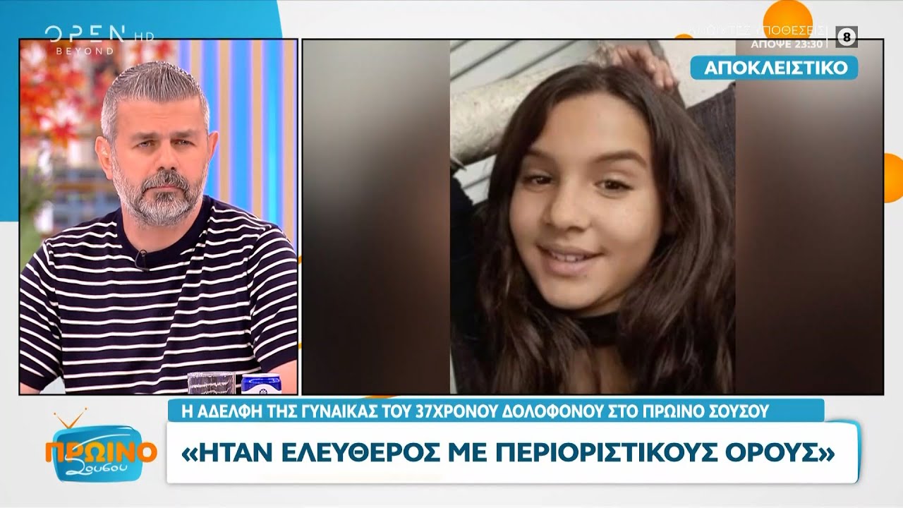 Η αδελφή της γυναίκας του 37χρονου δολοφόνου στο Πρωινό ΣουΣού | Πρωινό ...