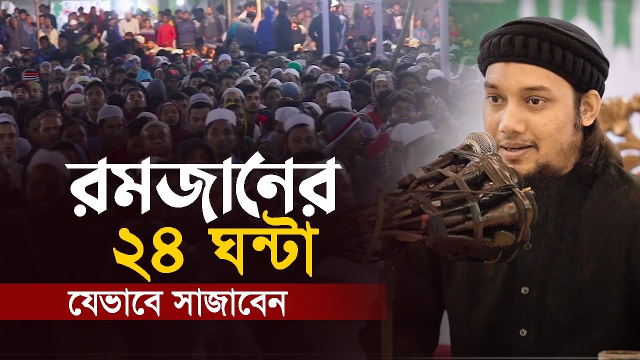 রমজানের ২৪ ঘন্টা যেভাবে সাজাবেন | আবু ত্বহা মুহাম্মদ আদনান | Abu toha ...