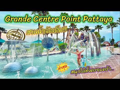 รีวิว โรงแรม Grande Centre Point Pattaya สวนน้ำจัดเต็ม สนุกได้ทั้งครอบครัว #ล่าสุด