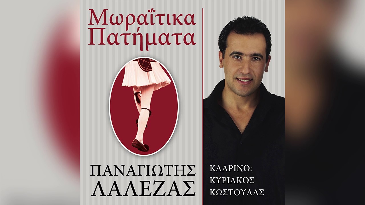 Παναγιώτης Λάλεζας - Στ' Αναπλιού το Παλαμήδι - Official Audio Release ...