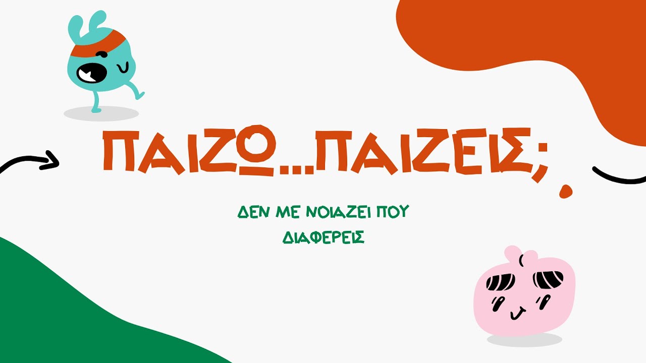 ΠΑΙΖΩ ΠΑΙΖΕΙΣ; (21 Μαρτίου - Ημέρα κατά του Ρατσισμού) στο Νηπιαγωγείο ...
