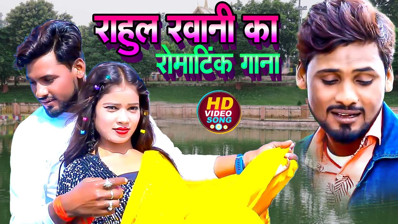 #राहुल रवानी का रोमांटिक गाना || #Rahul Rawani का new #sadsong ...