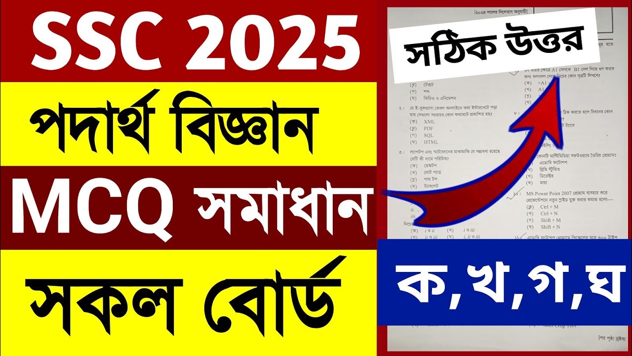 SSC Physics MCQ Question Solution 2025 | সকল বোর্ড | পদার্থ বিজ্ঞান ...