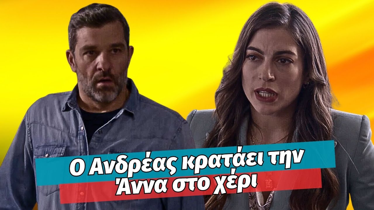Παγιδευμένοι spoiler - Ο Ανδρέας κρατάει την Άννα στο χέρι - YouTube