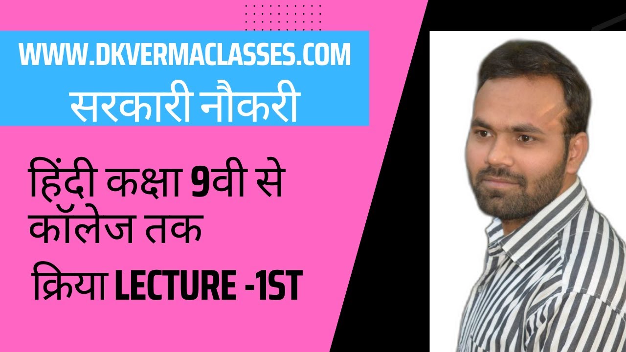 क्रिया | हिंदी | सरकारी नौकरी हेतु व कक्षा 9वी से कॉलेज तक | dk verma ...