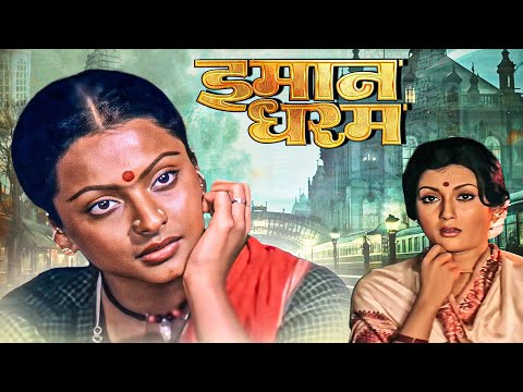 Rekha और Aparna Sen का एवरग्रीन ड्रामा फिल्म | Immaan Dharam | 1977 Classic Thriller Drama