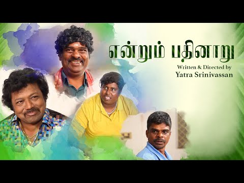 ENDRUM PATHUNARU | Tamil Short Film | Yatra Srinivassan | Yatra Talkies