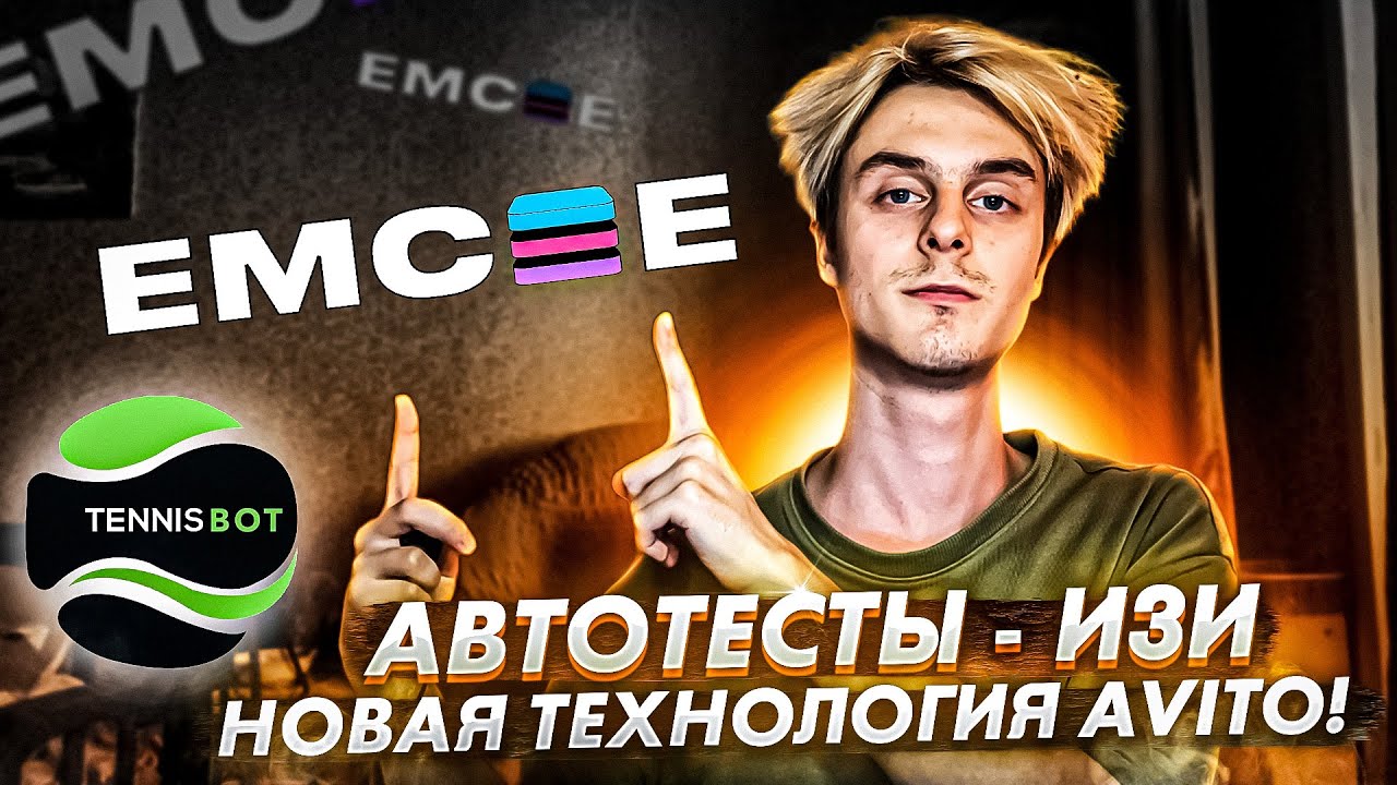 АВТОТЕСТЫ iOS ЭТО ЛЕГКО! Новая технология Avito - Emcee! - YouTube