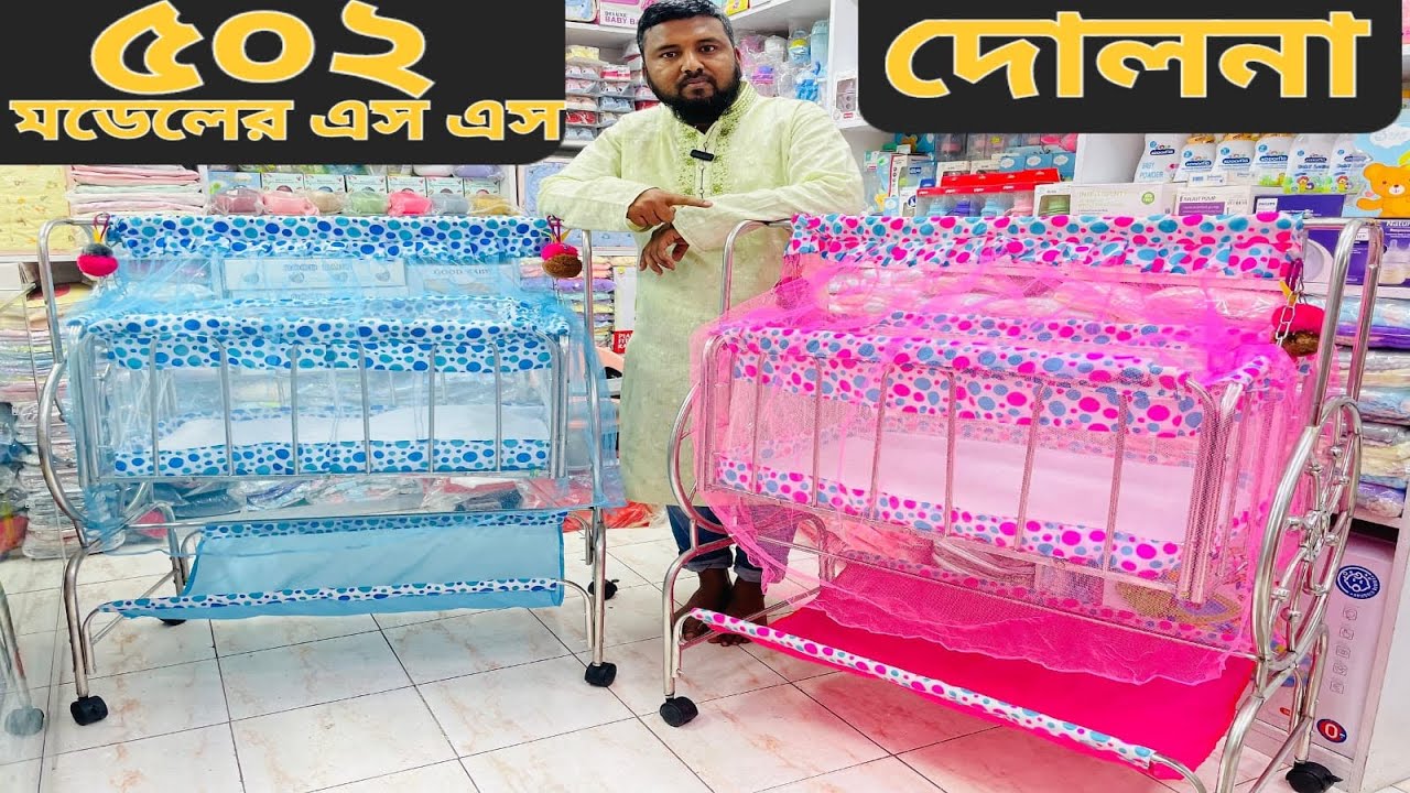 বাচ্চাদের নতুন 502মডেলের এস এস দোলনা কিনুন ঈদ অফার প্রাইসে।@barnolata ...