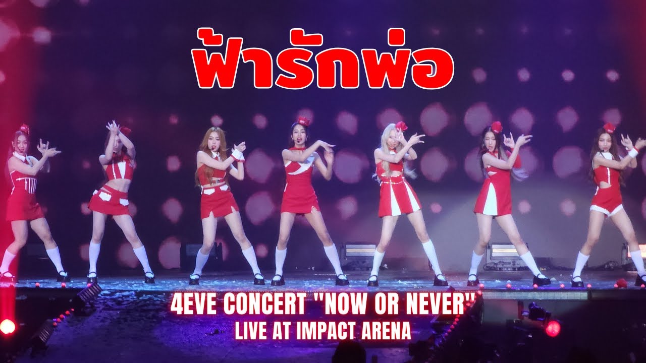 4EVE - ฟ้ารักพ่อ @ 4EVE Concert "NOW OR NEVER" Live at Impact Arena ...