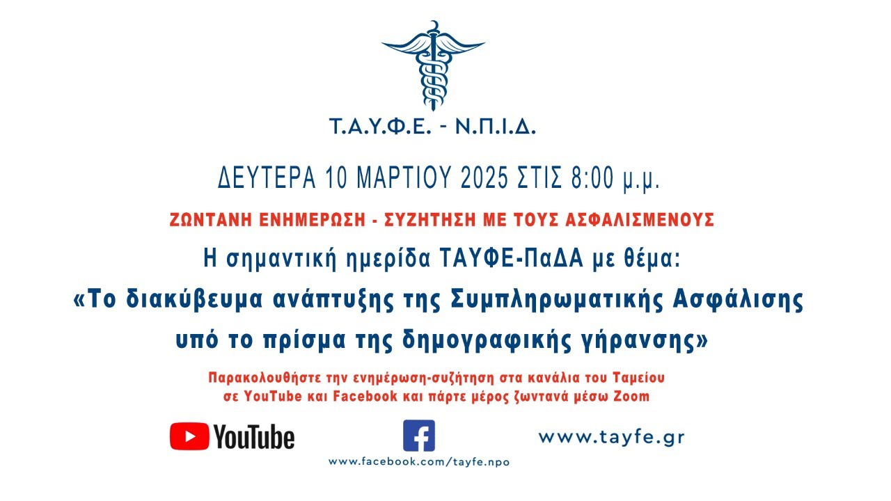 ΕΞΑΙΡΕΤΙΚΑ ΣΗΜΑΝΤΙΚΗ Η ΗΜΕΡΙΔΑ ΠΟΥ ΔΙΟΡΓΑΝΩΝΟΥΝ ΤΑΥΦΕ ΚΑΙ ΠαΔΑ ΣΤΙΣ 17 ...