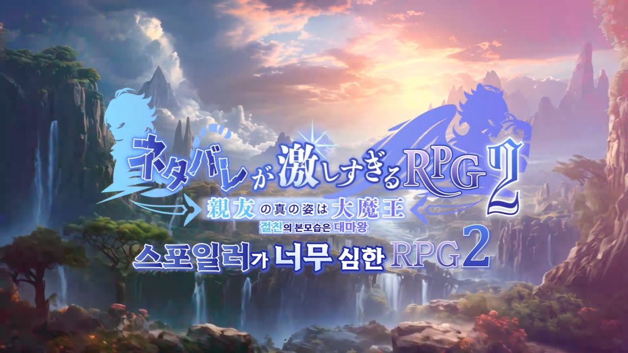 【오프닝】스포일러가 너무 심한 RPG2 ―절친의 본모습은 대마왕― (주제가: 너의 손) 한글 자막 - YouTube