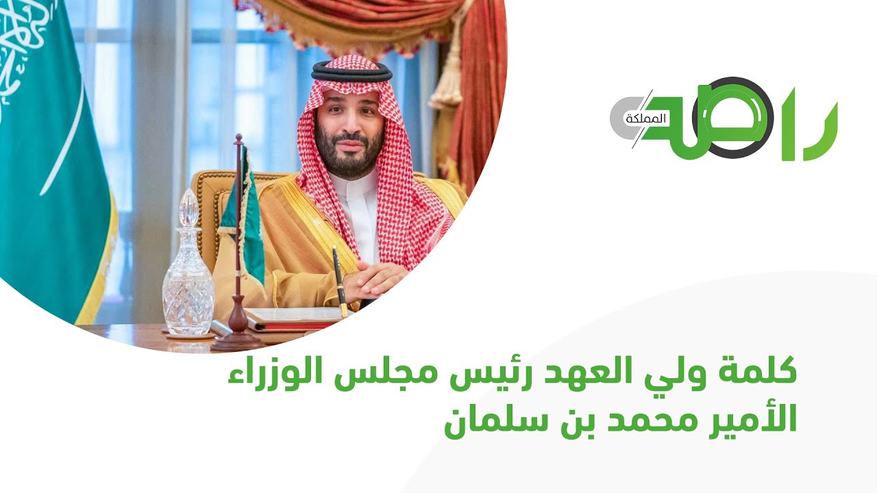 كلمة ولي العهد رئيس مجلس الوزراء الأمير محمد بن سلمان أثناء لقائه