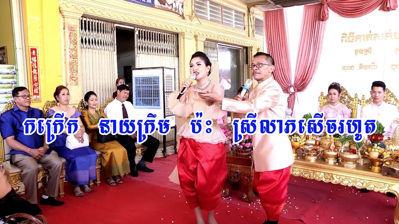 khmer comedy ប្លែក នាយក្រឹម កូរ អាចារ្យ ពេញរោង, neay krem srey leap ...