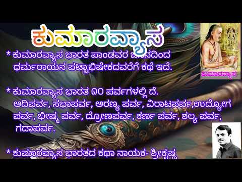 ಕುಮಾರವ್ಯಾಸ |ಕವಿ ಪರಿಚಯ|ಕರ್ಣಾಟಕ ಭಾರತ ಕಥಾಮಂಜರಿ॥Kumaravyasa Bharata#