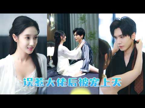 一場意外，她和剛見面的男人閃婚了，本以為婚後日子會平淡如水，怎料清冷矜貴的男人卻不顧眾人目光，為她俯身彎腰提鞋拎包，人前寡言少語的傅總，人後變成了時刻要貼貼的老婆奴！#短劇 #甜寵 #逆襲 #爽劇