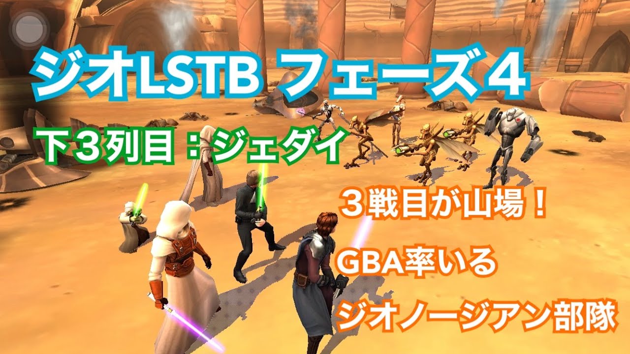 【SWGOH】ep.40「ジオLSTBフェーズ4：下3列目ジェダイ」【STAR WARS -銀河の英雄-】 - YouTube