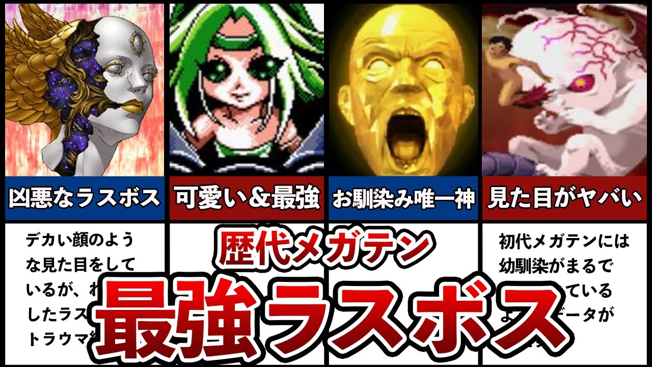 【歴代メガテン】強すぎたぶっ壊れ最強ボス5選 Youtube 7724