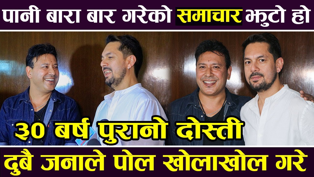 Exclusive: ३० बर्ष पुरानो दोस्ती, पानी बारा बार गरेको समाचार झुटो हो ...