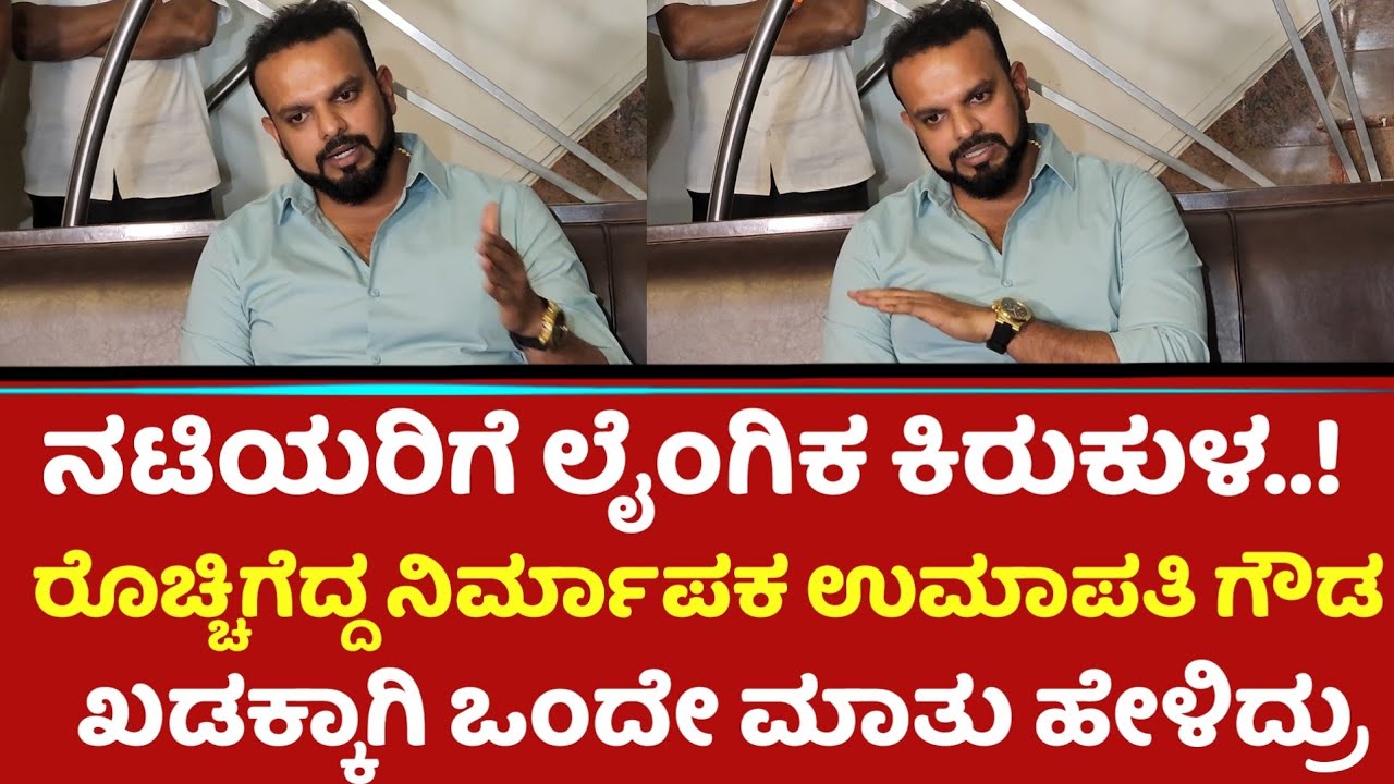 ನಟಿಯರಿಗೆ ಲೈಂಗಿಕ ಕಿರುಕುಳ, ರೊಚ್ಚಿಗೆದ್ದ Producer Umapathy Srinivas Gowda ...